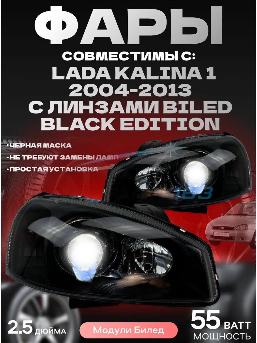 Фары для Лада Калина 1 с линзами BILED black edition