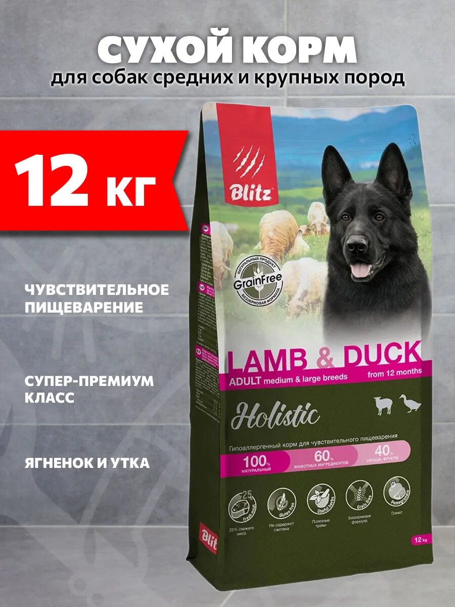 Сухой корм Blitz Holistic Lamb & Duck беззерновой для взрослых собак средних и крупных пород с чувствительным пищеварением ягненок и утка, 12 кг