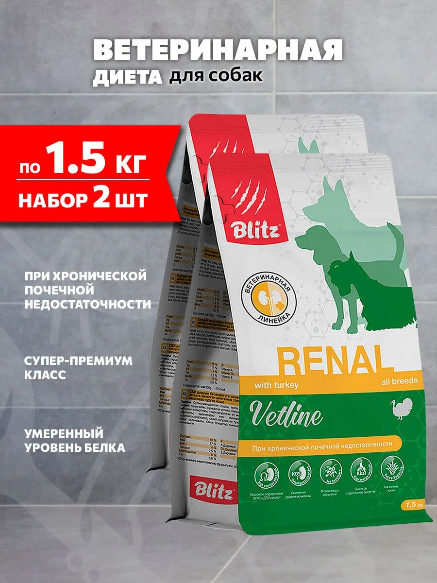 Корм сухой Blitz Renal для собак при хронической почечной недостаточности, 1,5 кг х 2 шт