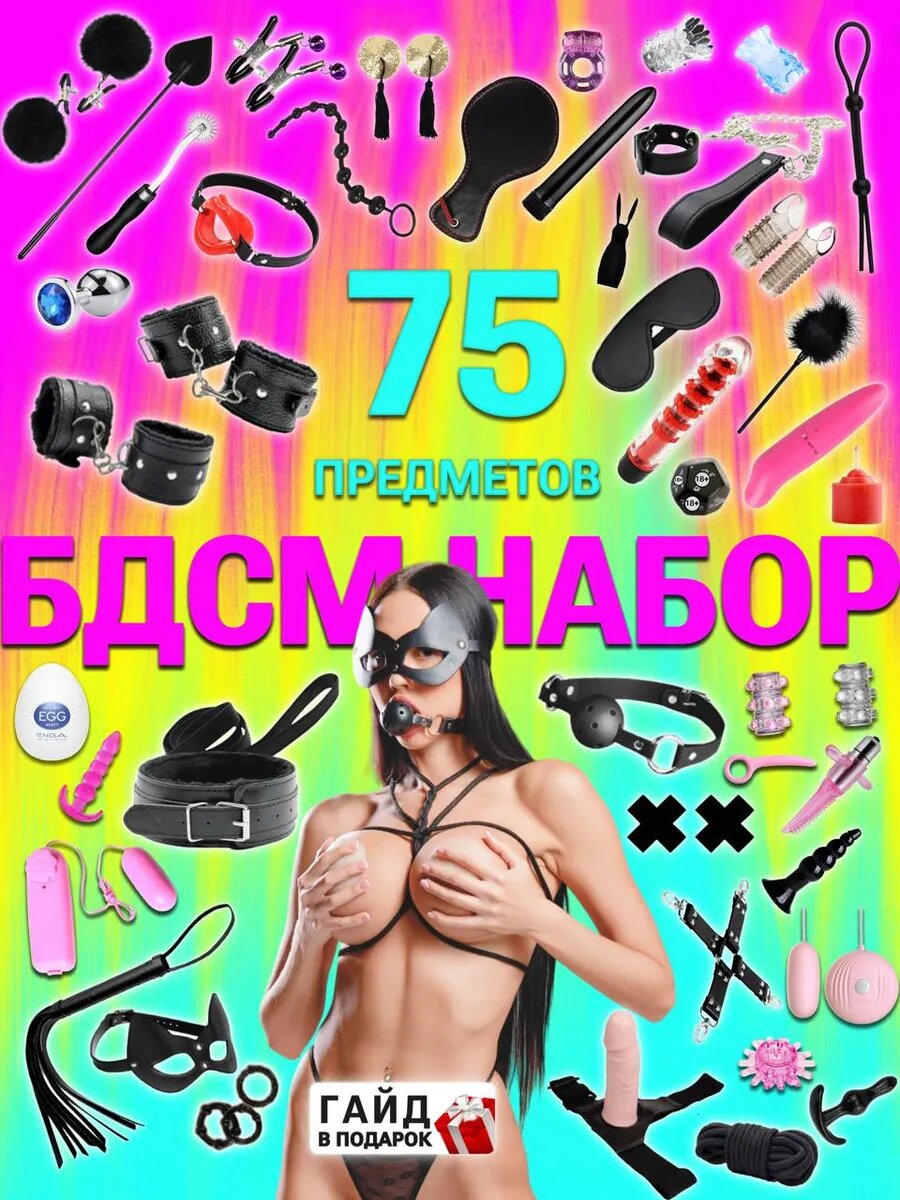 БДСМ комплект 14 секс игрушек 18+