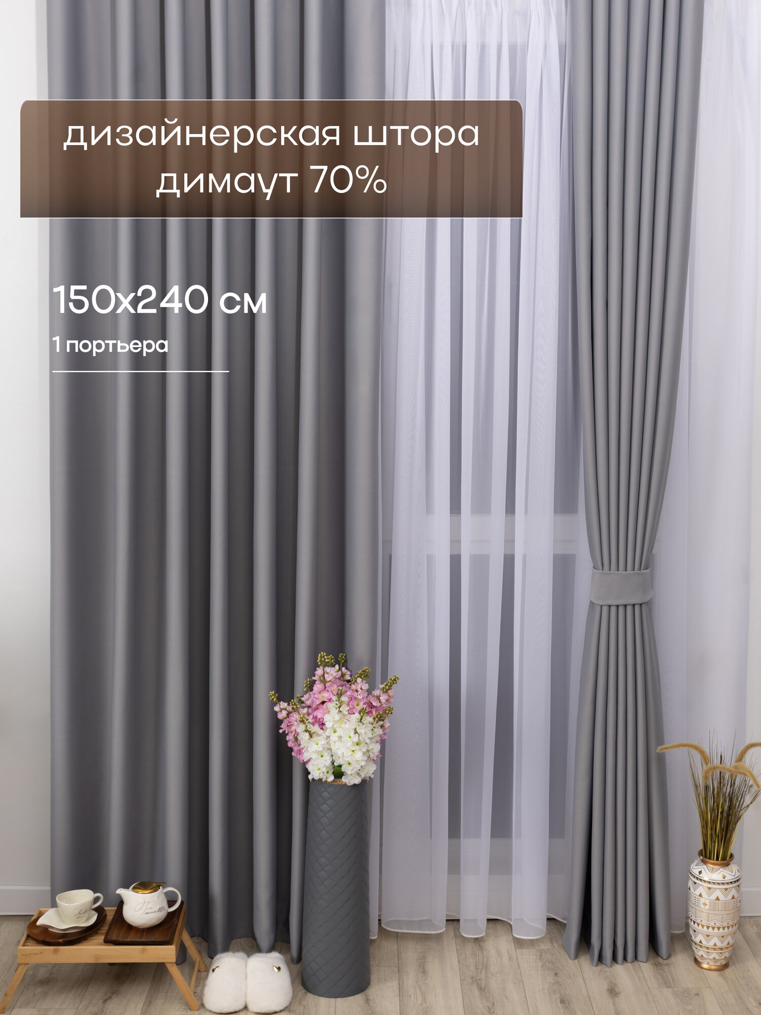 Шторы для комнаты, комплект штор 260х240 серые, каждое полотно шириной по 130 см и высота 240 см, шторы в спальню