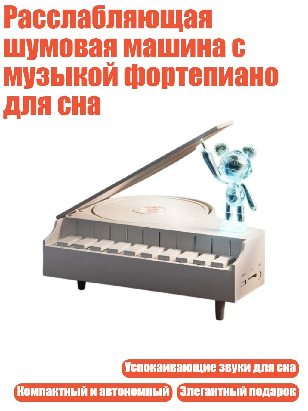 Расслабляющая шумовая машина с музыкой фортепиано для сна, Белый