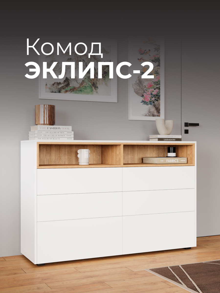 Комод Эклипс-2 ЛДСП 143 х 42 х 93 см белый 6 ящиков, открытая полка