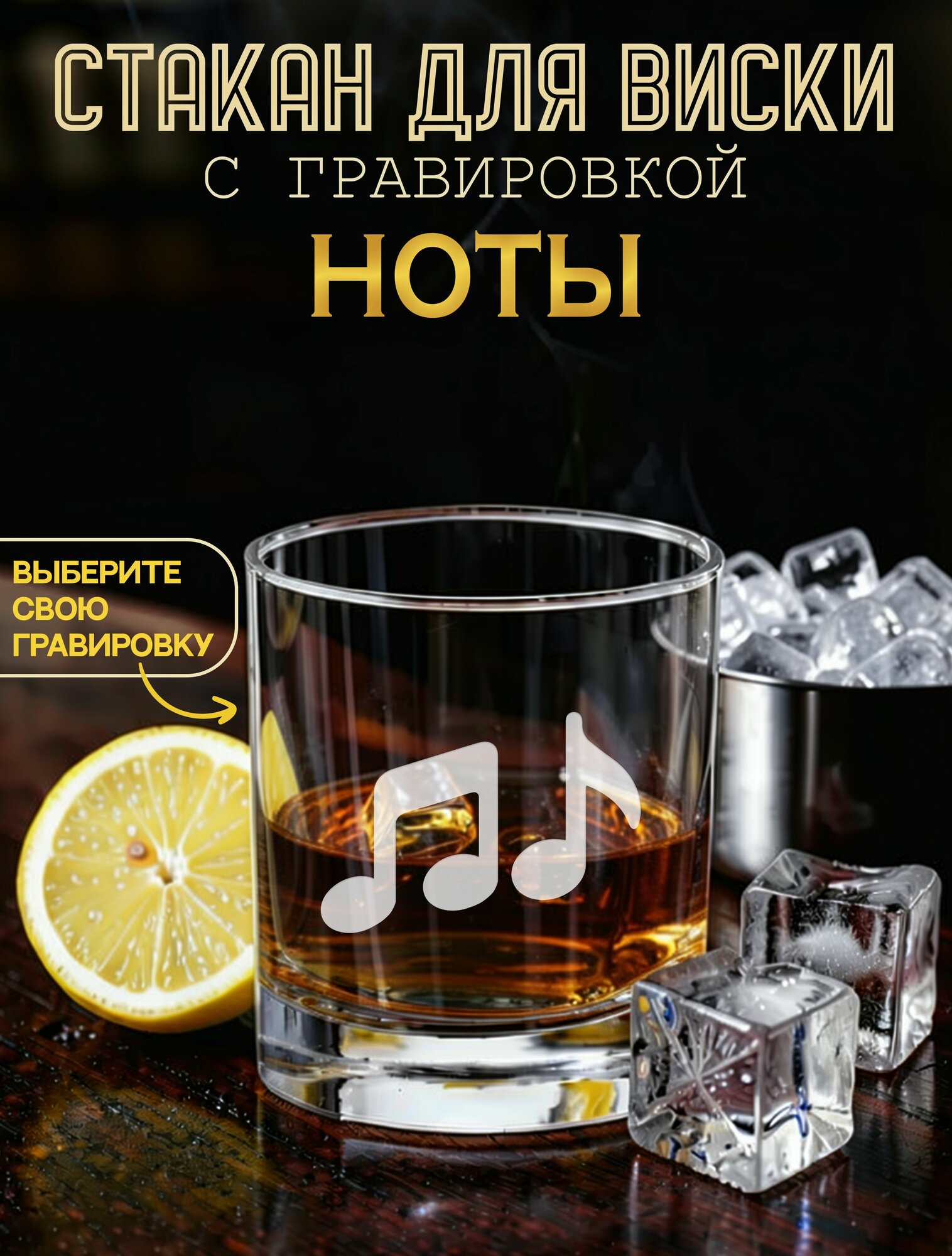 Ноты бокал для виски с гравировкой