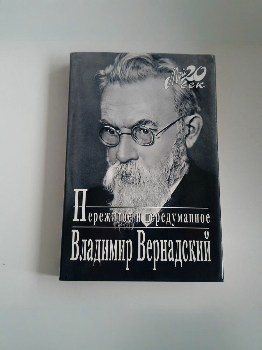 Пережитое и передуманное