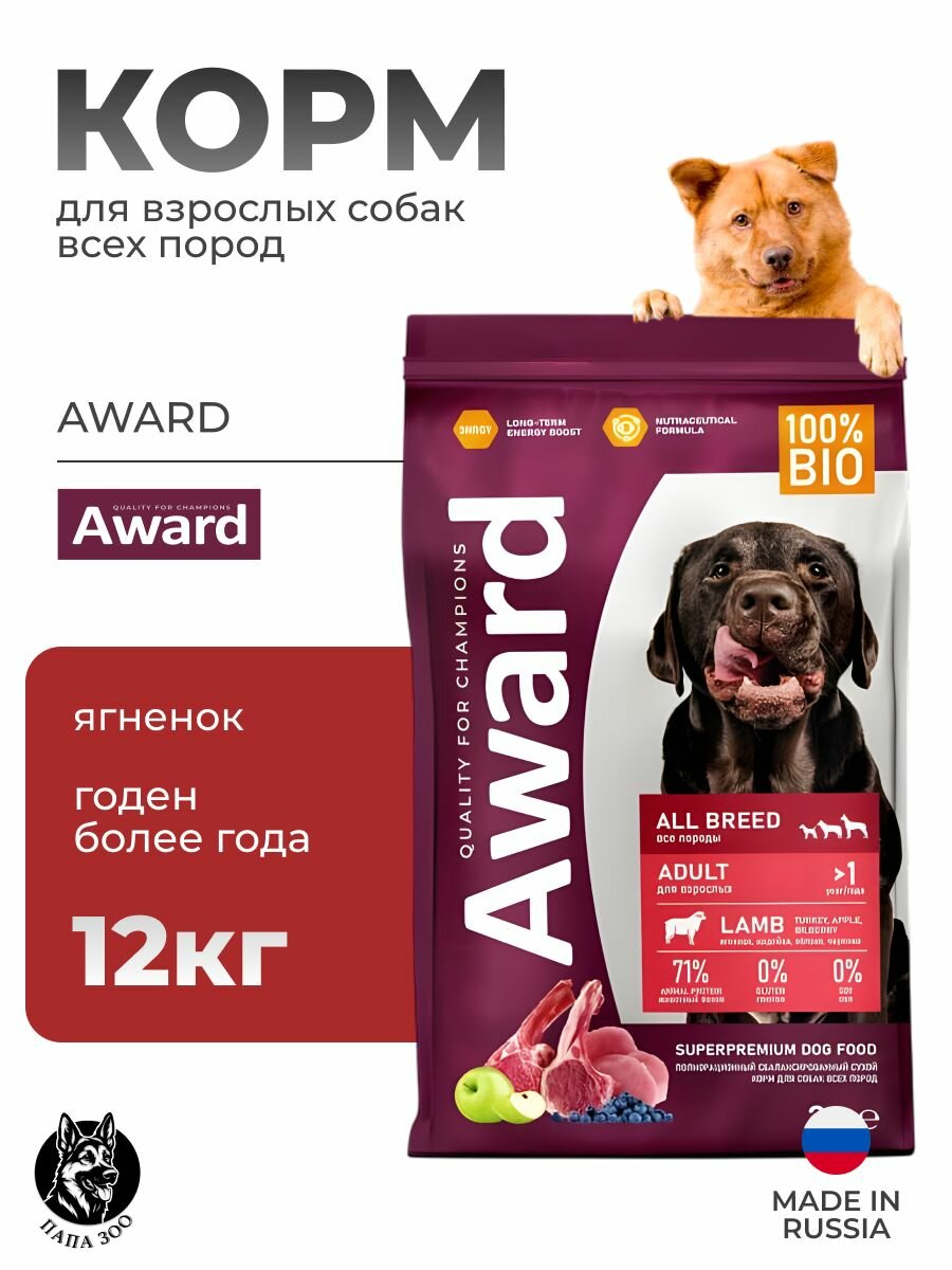 Сухой корм AWARD для взрослых собак всех пород с ягненком и индейкой с добавлением яблока и черники 12 кг