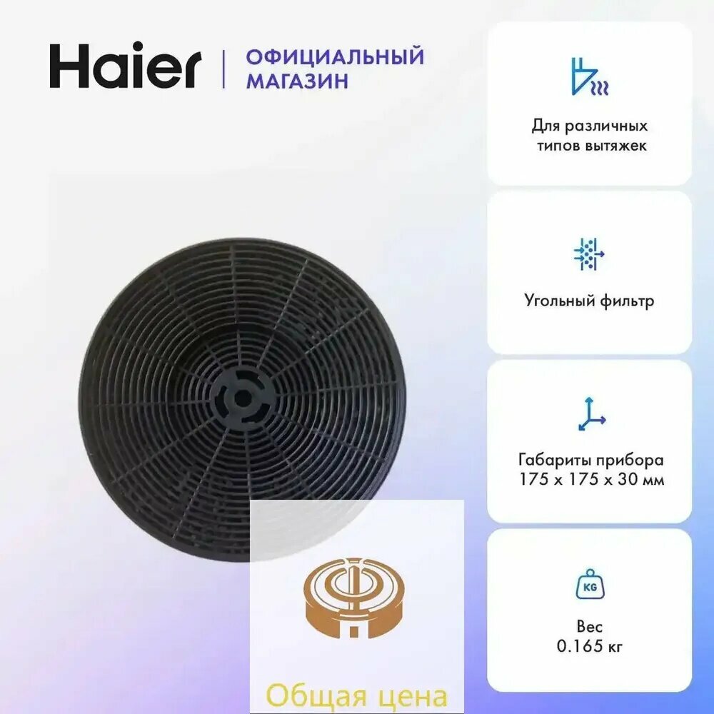 Фильтр угольный для кухонной вытяжки Haier HAX-22, 17.5x17.5x3 см, 1 шт