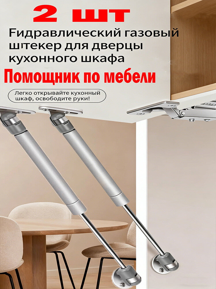 Газлифт мебельный 80 N (8 кг) для шкафных дверей, 2 шт — гидравлический газовый шток для кухни и мебели и гардероба