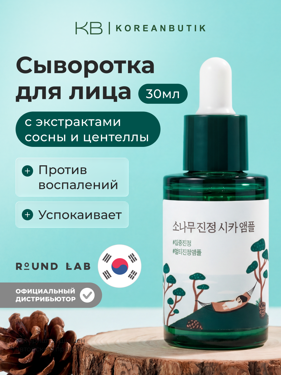 Сыворотка успокаивающая с экстрактами сосны и центеллы | Round Lab Pine Calming Cica Ampoule 30ml