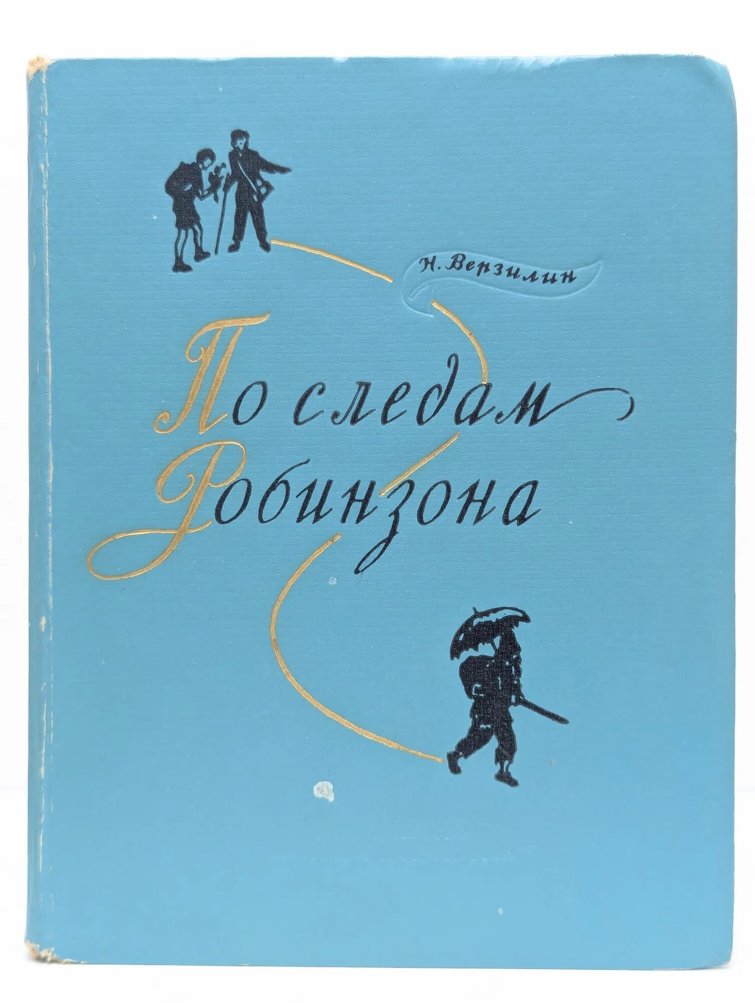 По следам Робинзона Верзилин Николай Михайлович 1974