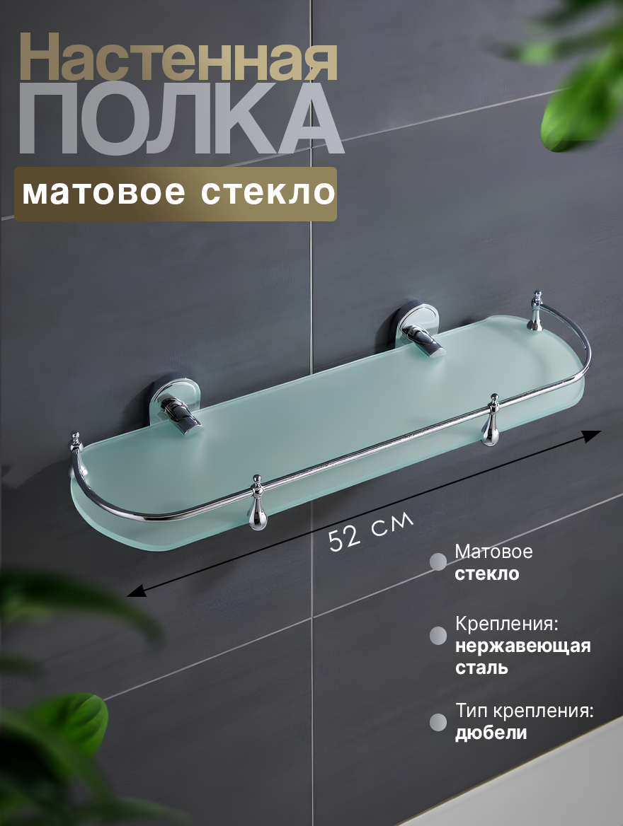 Полка для ванной комнаты прямоугольная 52 см стеклянная с бортиком, хромированная