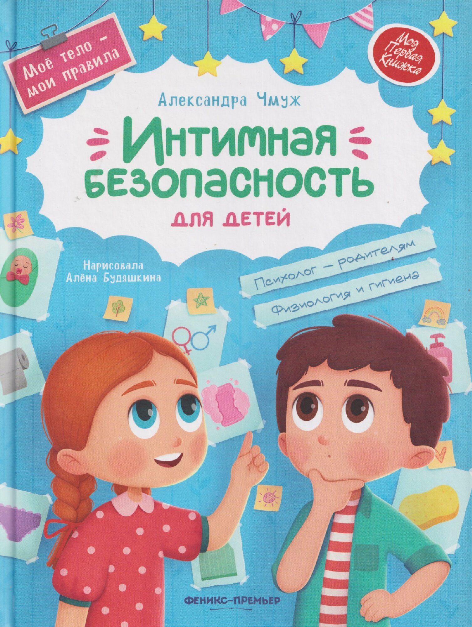 Интимная безопасность для детей