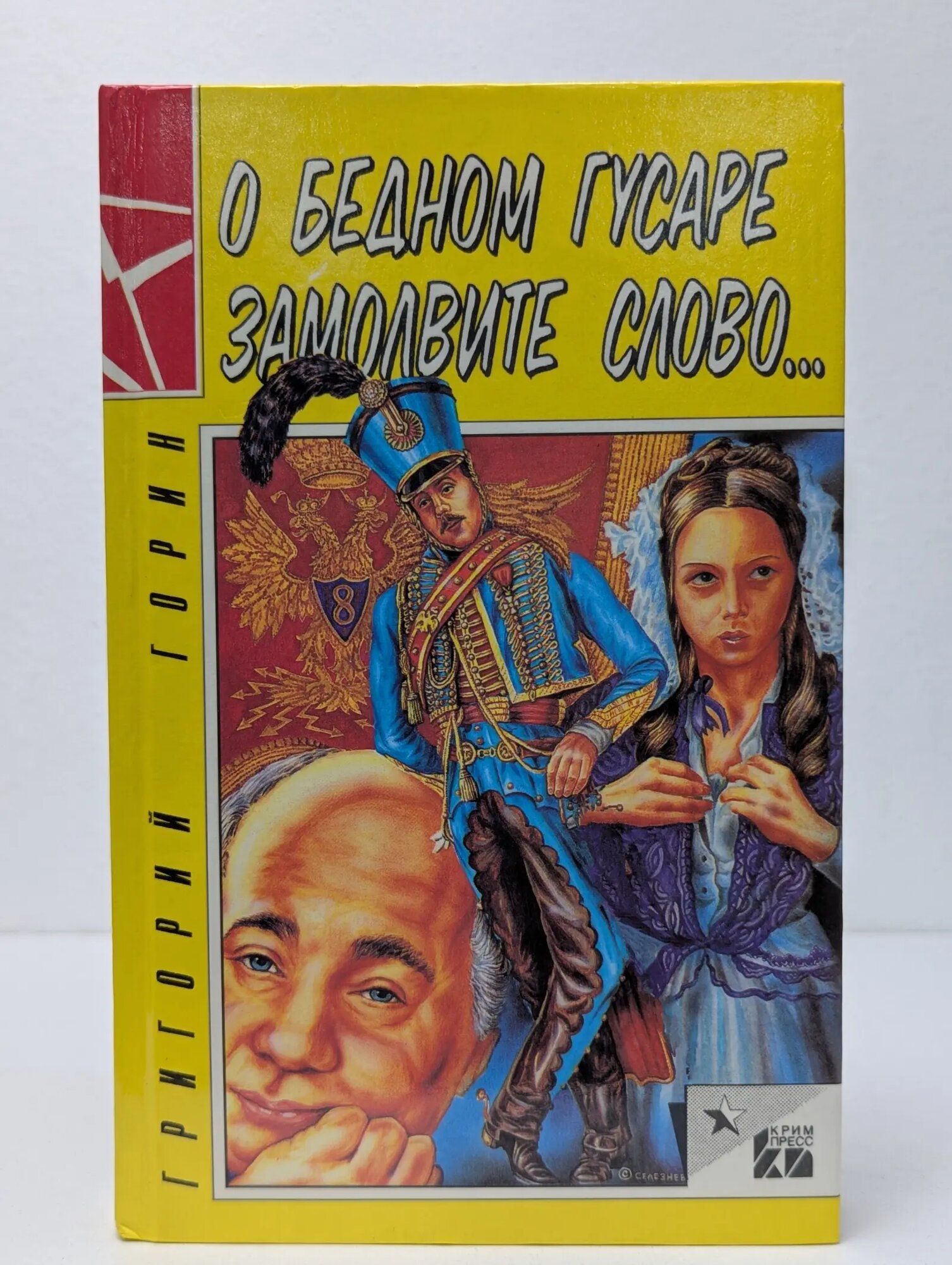 О бедном гусаре замолвите слово Горин Григорий Израилевич 1994