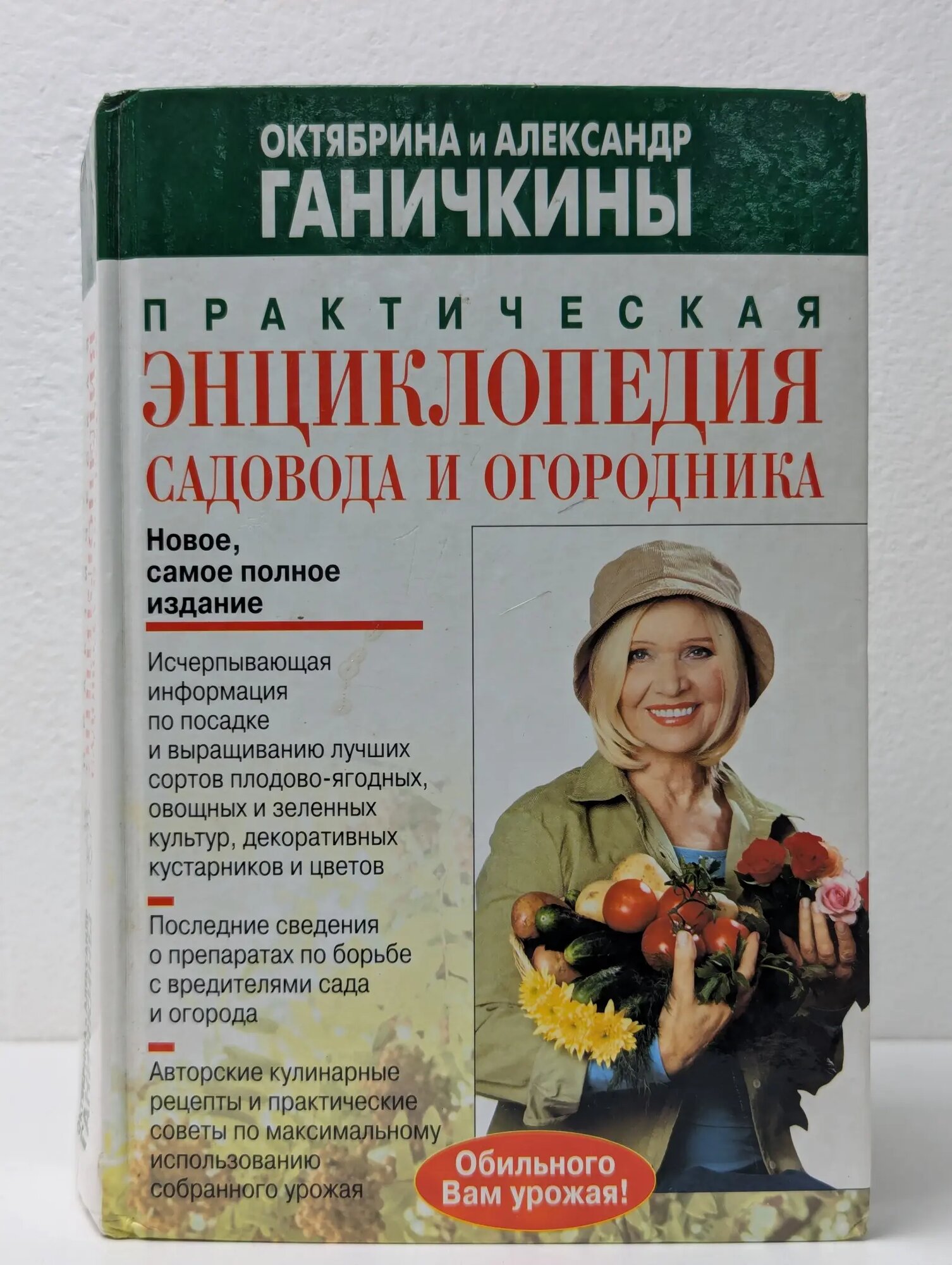 Практическая энциклопедия садовода и огородника Ганичкина Октябрина Алексеевна 2007