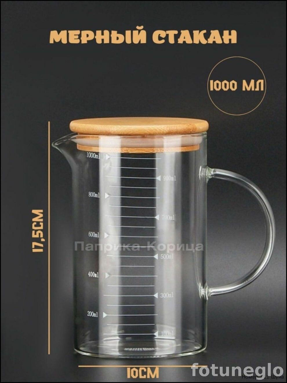 Емкость мерная, 1000 мл, 1 шт