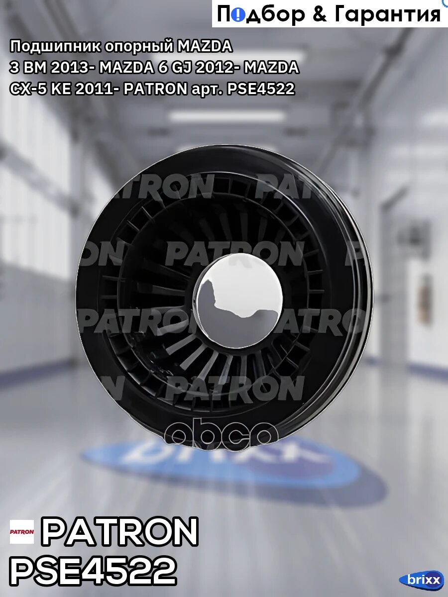 Подшипник опорный MAZDA 3 BM 2013- MAZDA 6 GJ 2012- MAZDA CX-5 KE 2011- PATRON арт. PSE4522