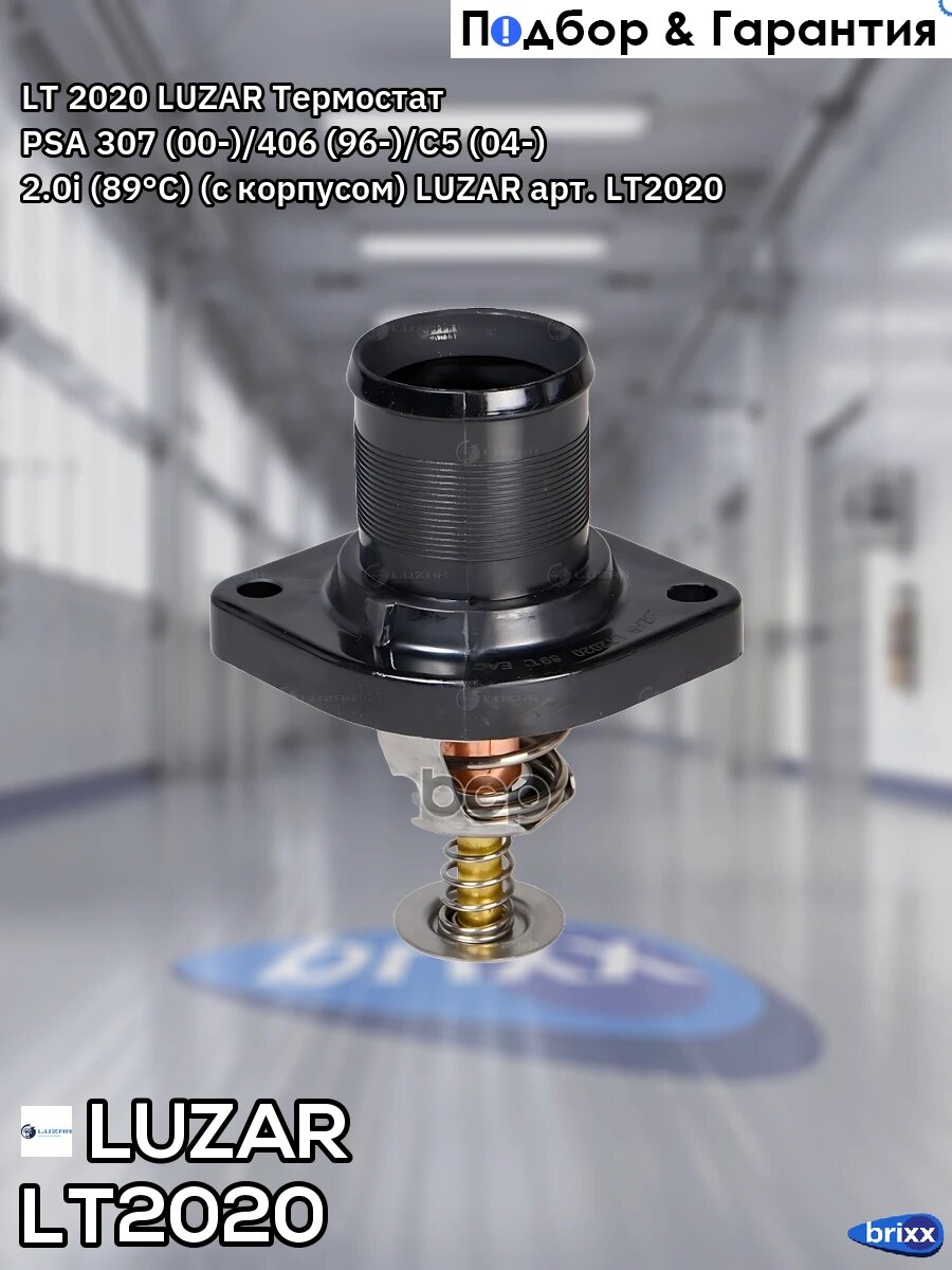 LT 2020 LUZAR Термостат PSA 307 (00-)/406 (96-)/C5 (04-) 2.0i (89°С) (с корпусом) LUZAR арт. LT2020