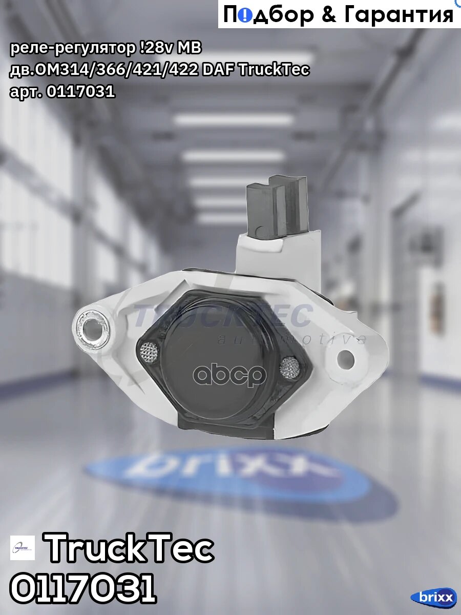 Реле-регулятор !28v MB дв. OM314/366/421/422 DAF TruckTec арт. 0117031