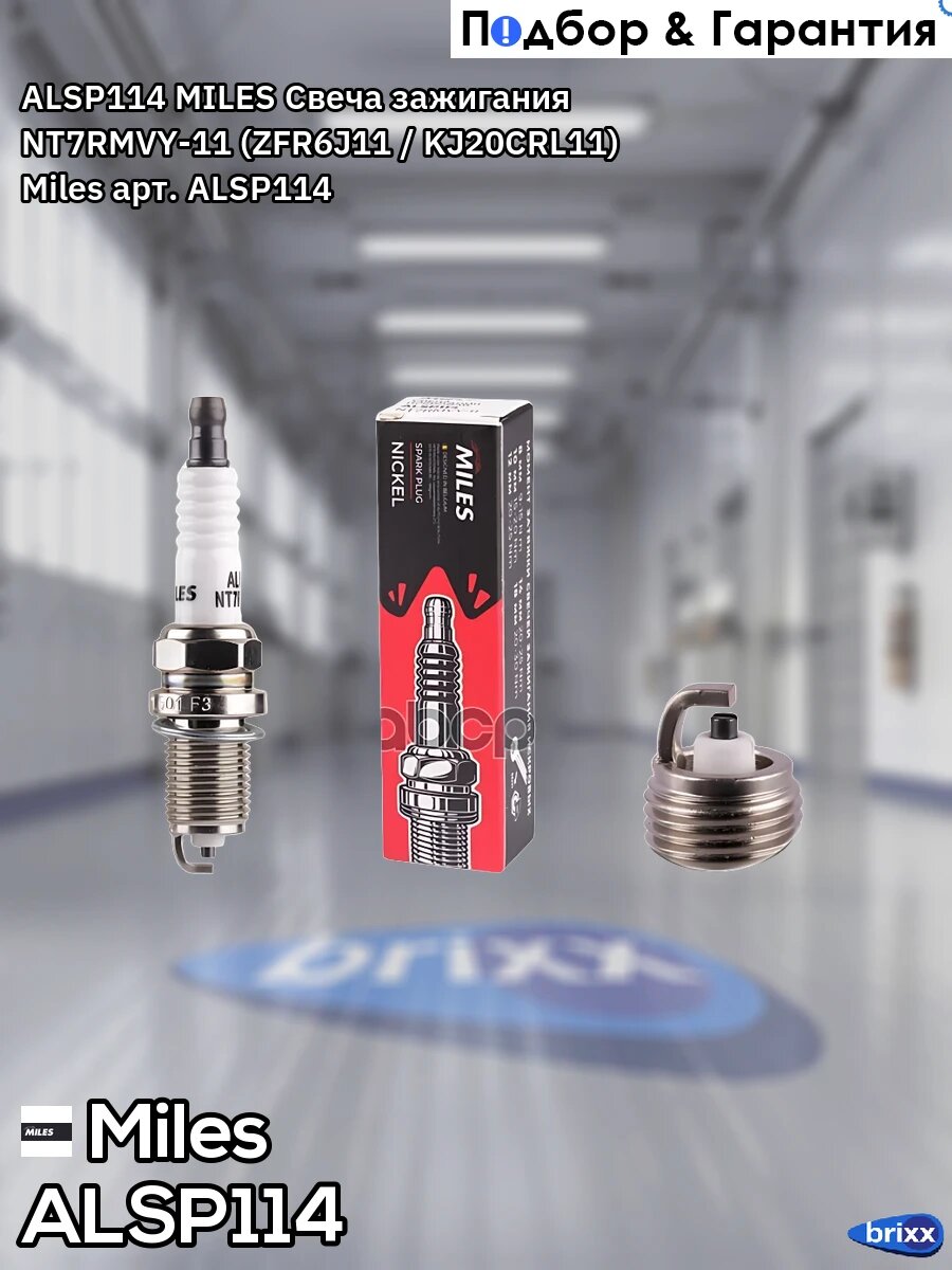 ALSP114 MILES Свеча зажигания NT7RMVY-11 (ZFR6J11 / KJ20CRL11) Miles арт. ALSP114
