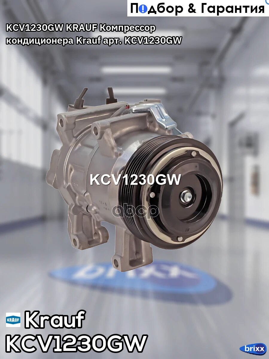 KCV1230GW KRAUF Компрессор кондиционера Krauf арт. KCV1230GW