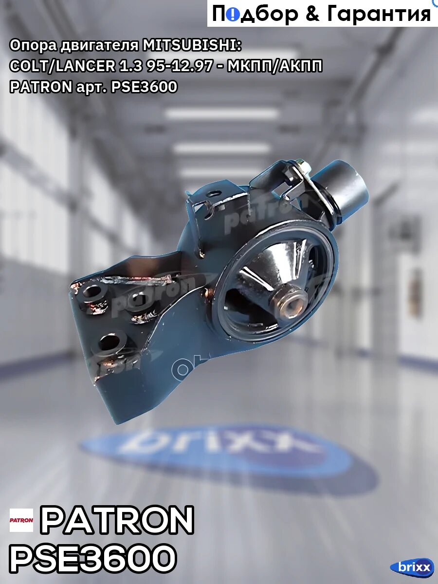 Опора двигателя MITSUBISHI: COLT/LANCER 1.3 95-12.97 - МКПП/АКПП PATRON арт. PSE3600