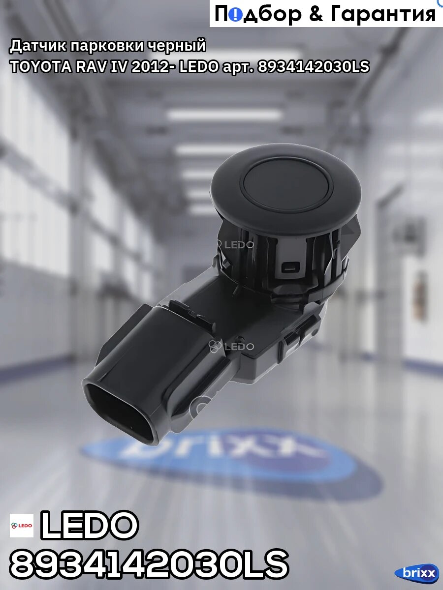 Датчик парковки черный TOYOTA RAV IV 2012- LEDO арт. 8934142030LS