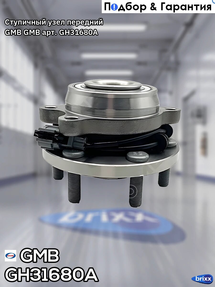 Ступичный узел передний GMB GMB арт. GH31680A