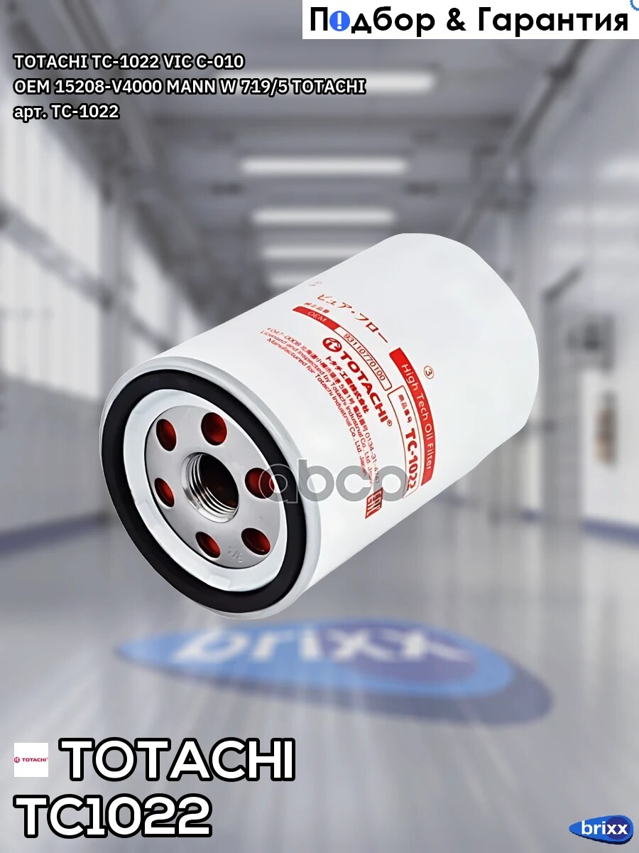 TOTACHI TC-1022 VIC C-010 OEM 15208-V4000 MANN W 719/5 TOTACHI арт. TC-1022