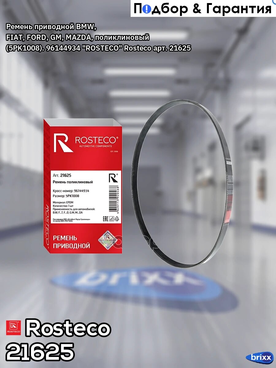 Ремень приводной BMW, FIAT, FORD, GM, MAZDA, поликлиновый (5PK1008). 96144934 "ROSTECO" Rosteco арт. 21625