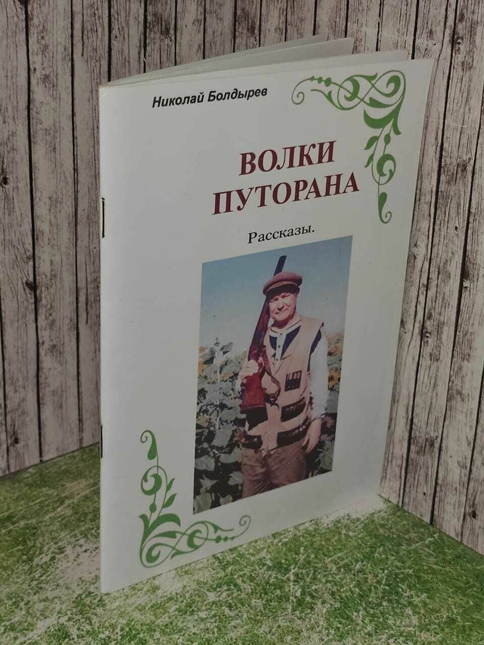 Николай Болдырев. Волки Путорана. Рассказы.