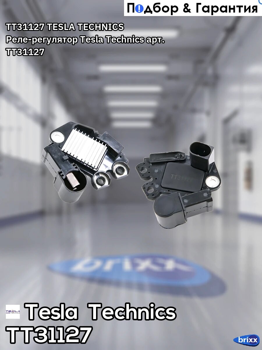 TT31127 TESLA TECHNICS Реле-регулятор Tesla Technics арт. TT31127