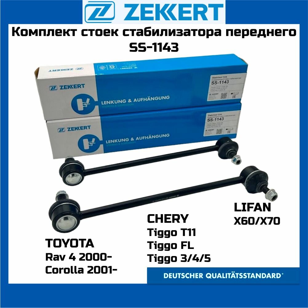 Стойка стабилизатора переднего ZEKKERT SS-1143 CHERY Tiggo T11 Tiggo FL Tiggo 5 LIFAN X60 X70 TOYOTA Rav4 00- Corolla 120 комплект 2шт