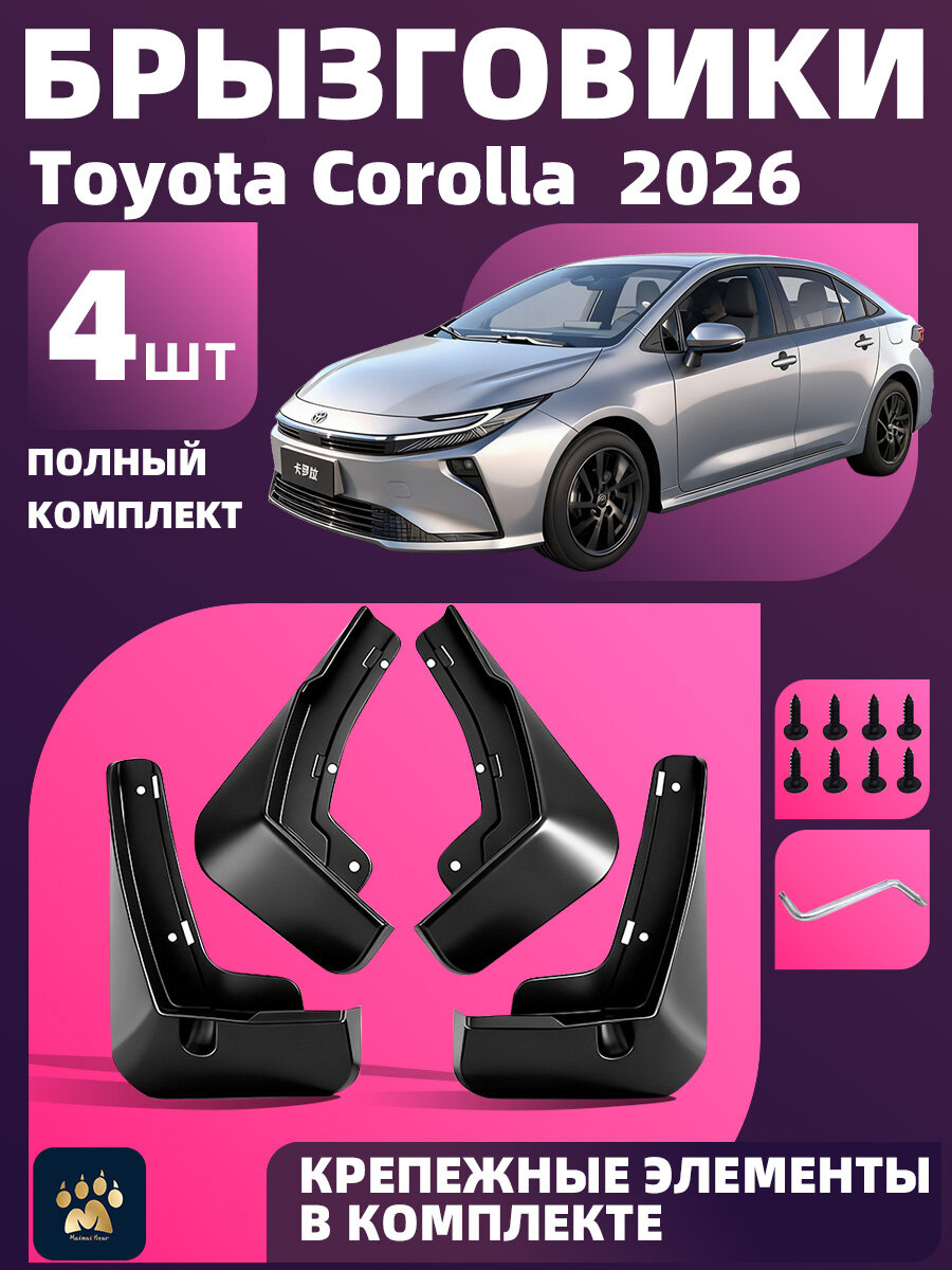 Подкрылки (крылья) для Toyota Corolla 2026 Годовая модель комплект 4 шт