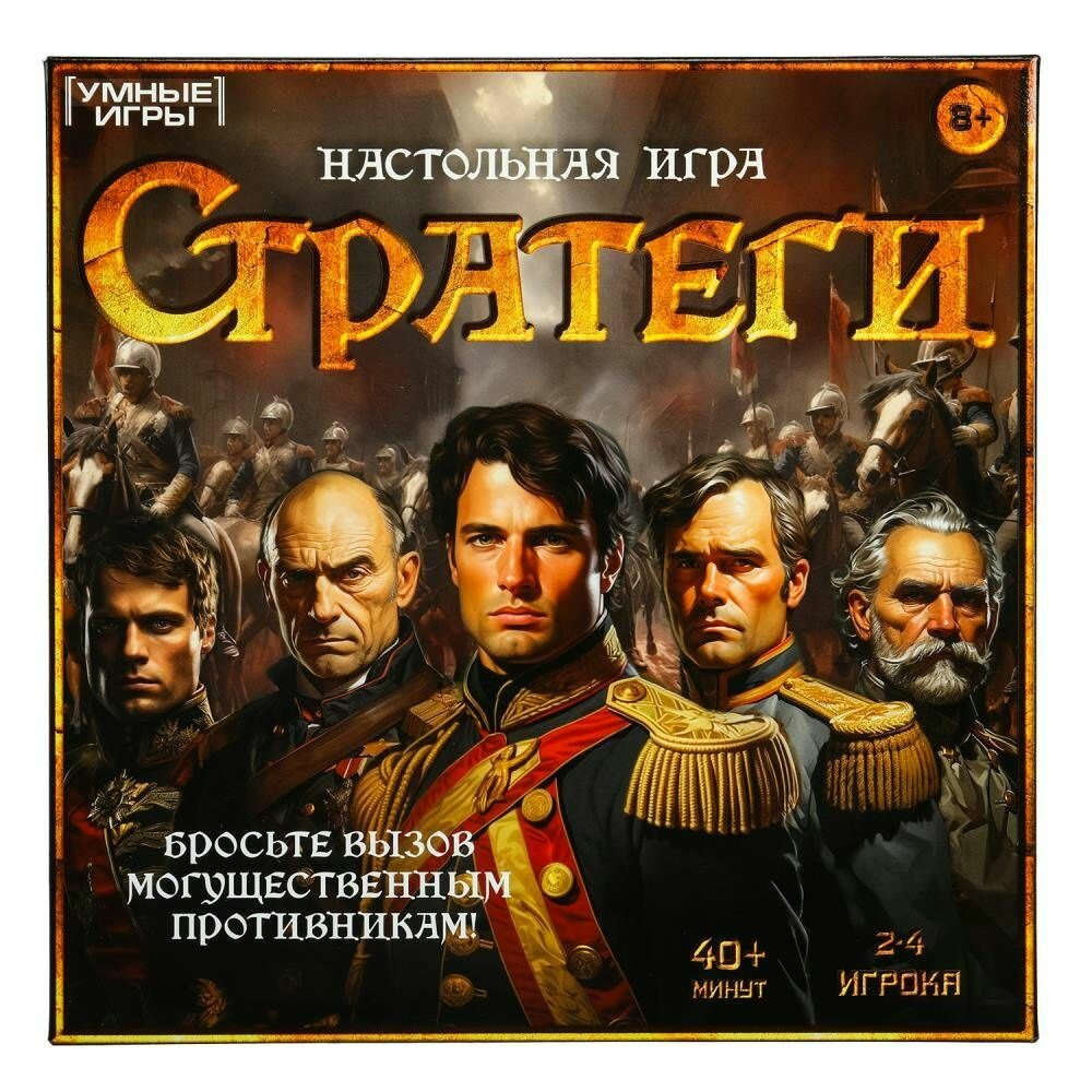 Настольная игра Умные игры Стратеги, 2-4 игрока, с 8-ми лет