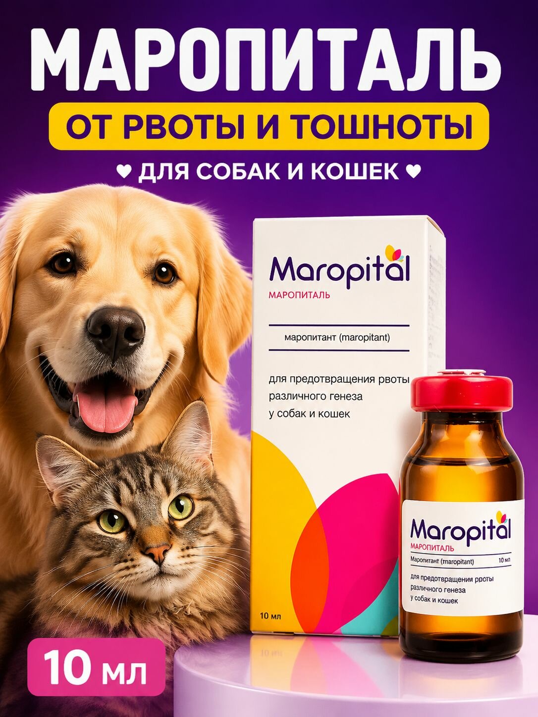 Маропиталь раствор для инъекций для собак и кошек, флакон 10 мл, эффективное противорвотное средство быстрого действия