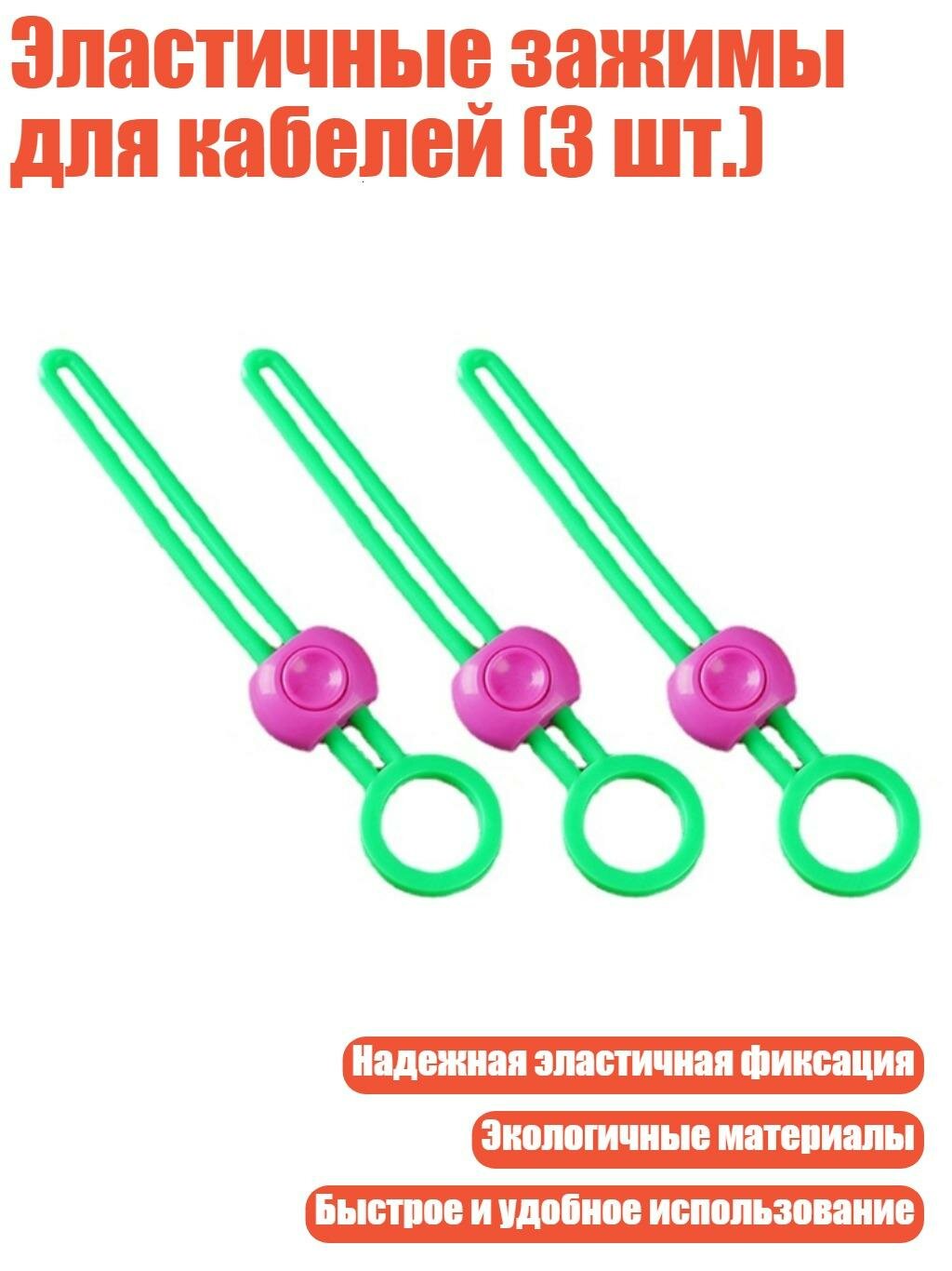 Эластичные зажимы для кабелей (3 шт.), Зеленый