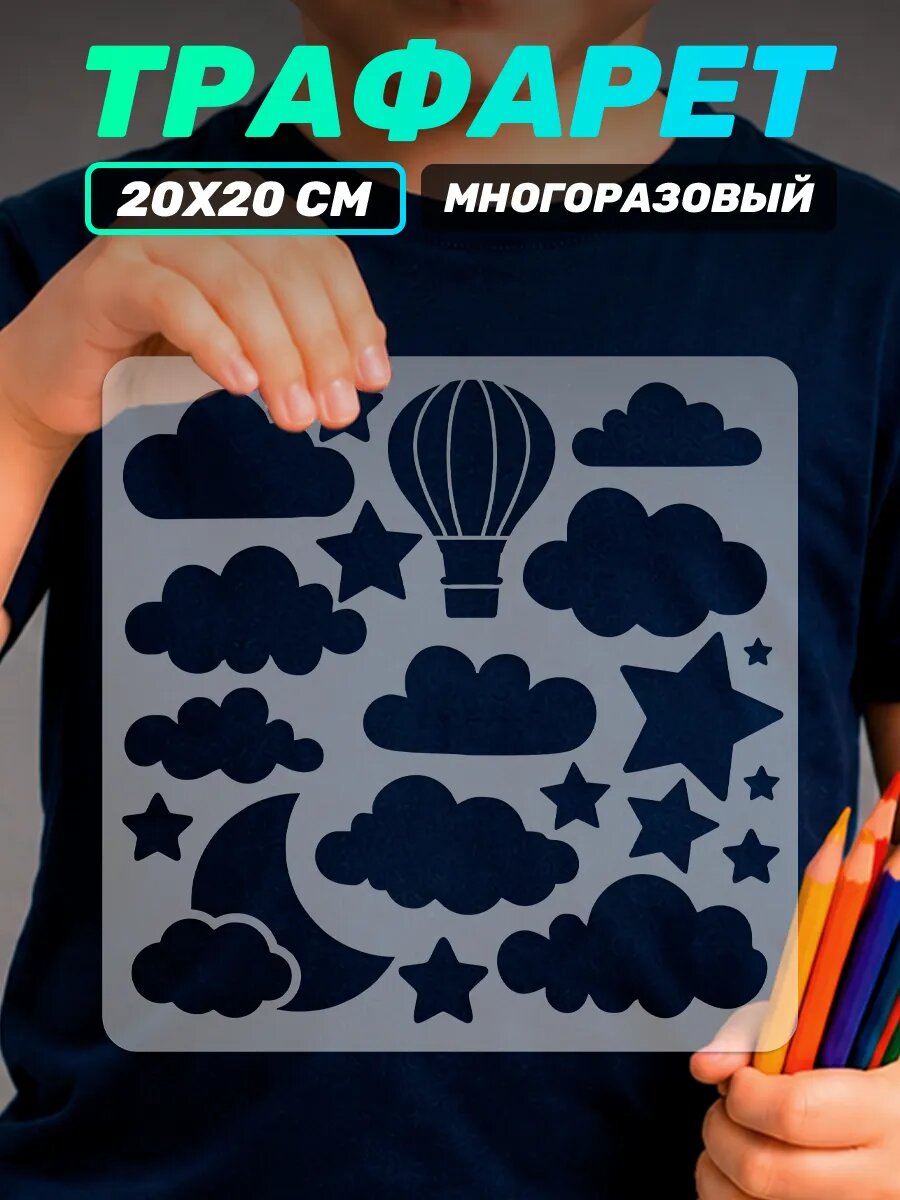 Трафареты для рисования для детей облака и звезды