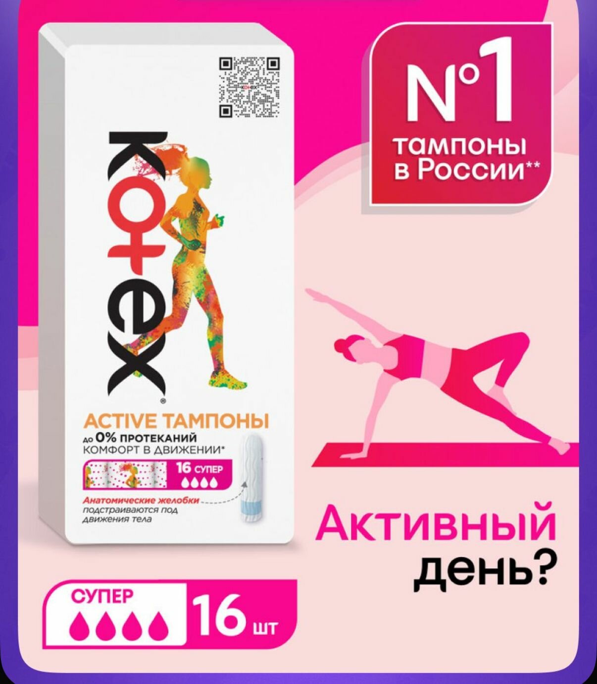 Тампоны Kotex Active супер 16 шт