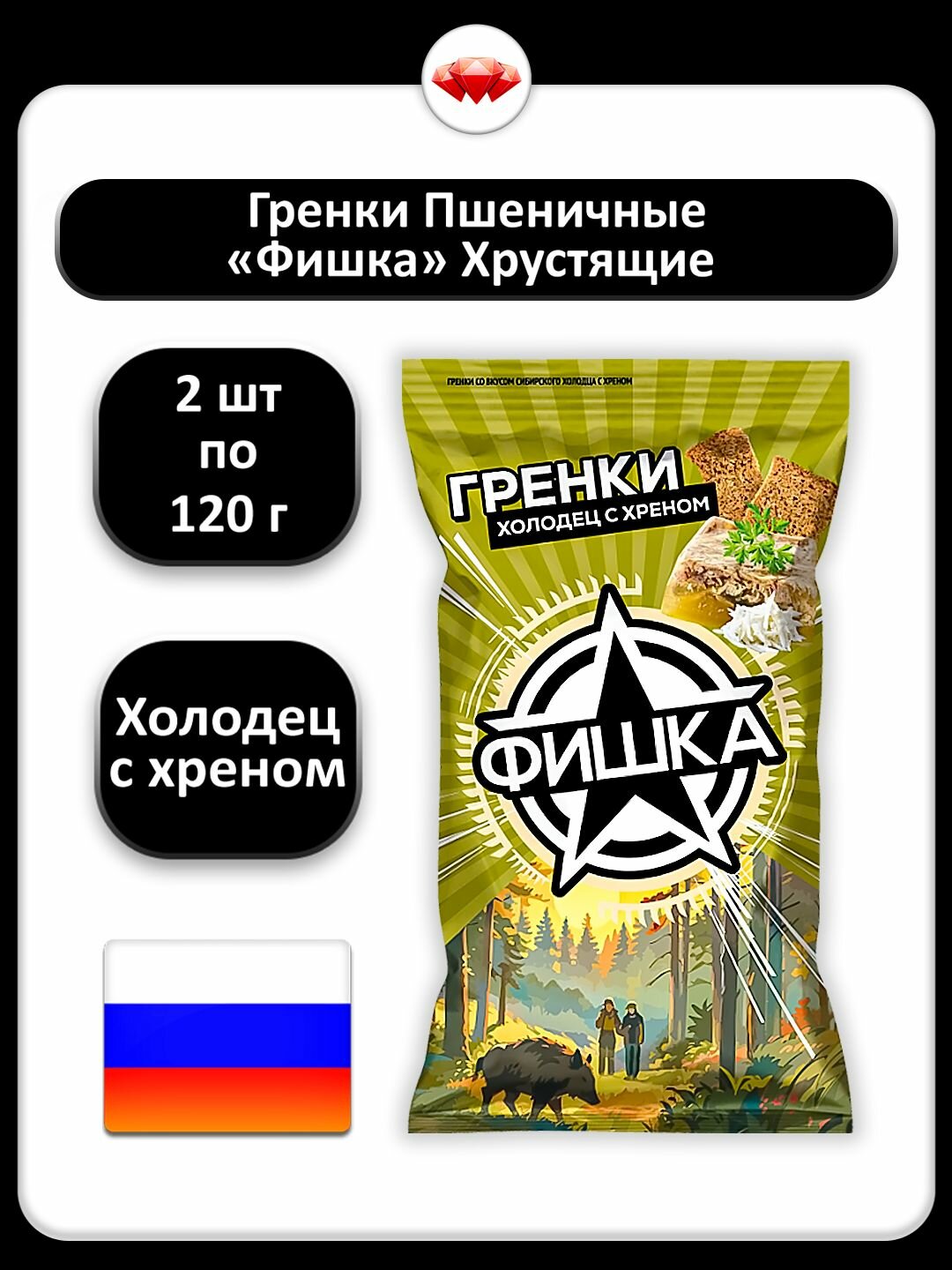 (2 x 120 г) / Фишка, Гренки со вкусом холодца с хреном, хрустящие пшеничные закусочные сухарики, идеальны к пиву и напиткам, аппетитная закуска для компании, насыщенный вкус