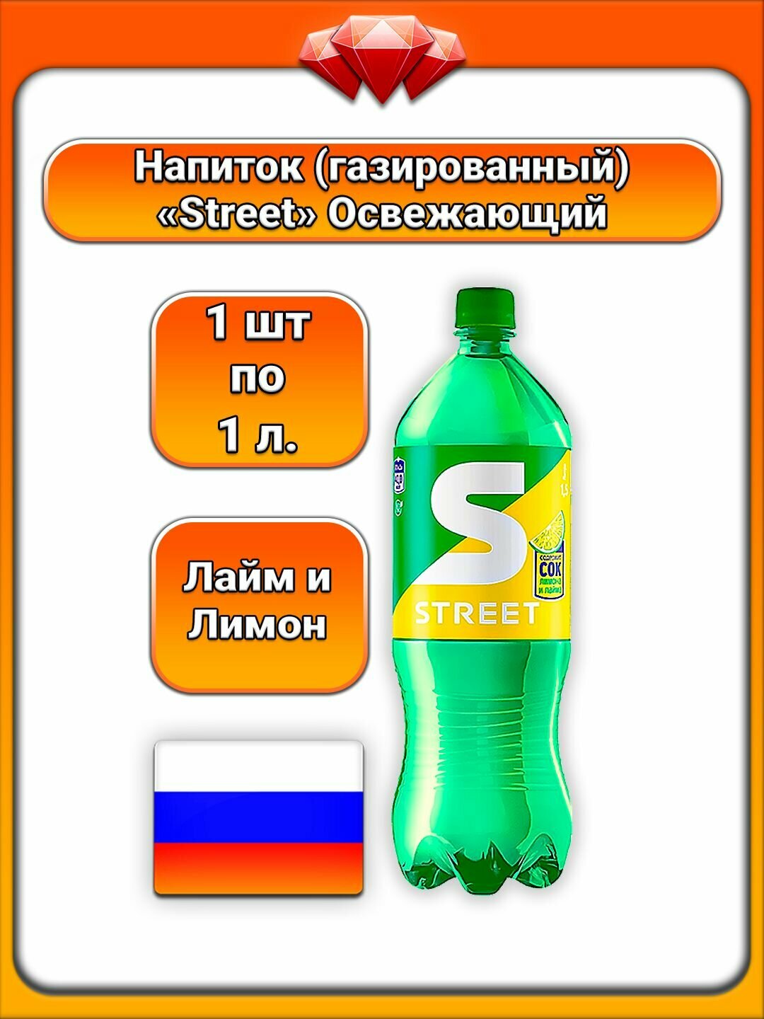 (1 x 1 л) / Очаково (Street), Напиток газированный, безалкогольный освежающий напиток, для всей семьи, утоляет жажду, любимый вкус, яркий и насыщенный, Лайм и Лимон
