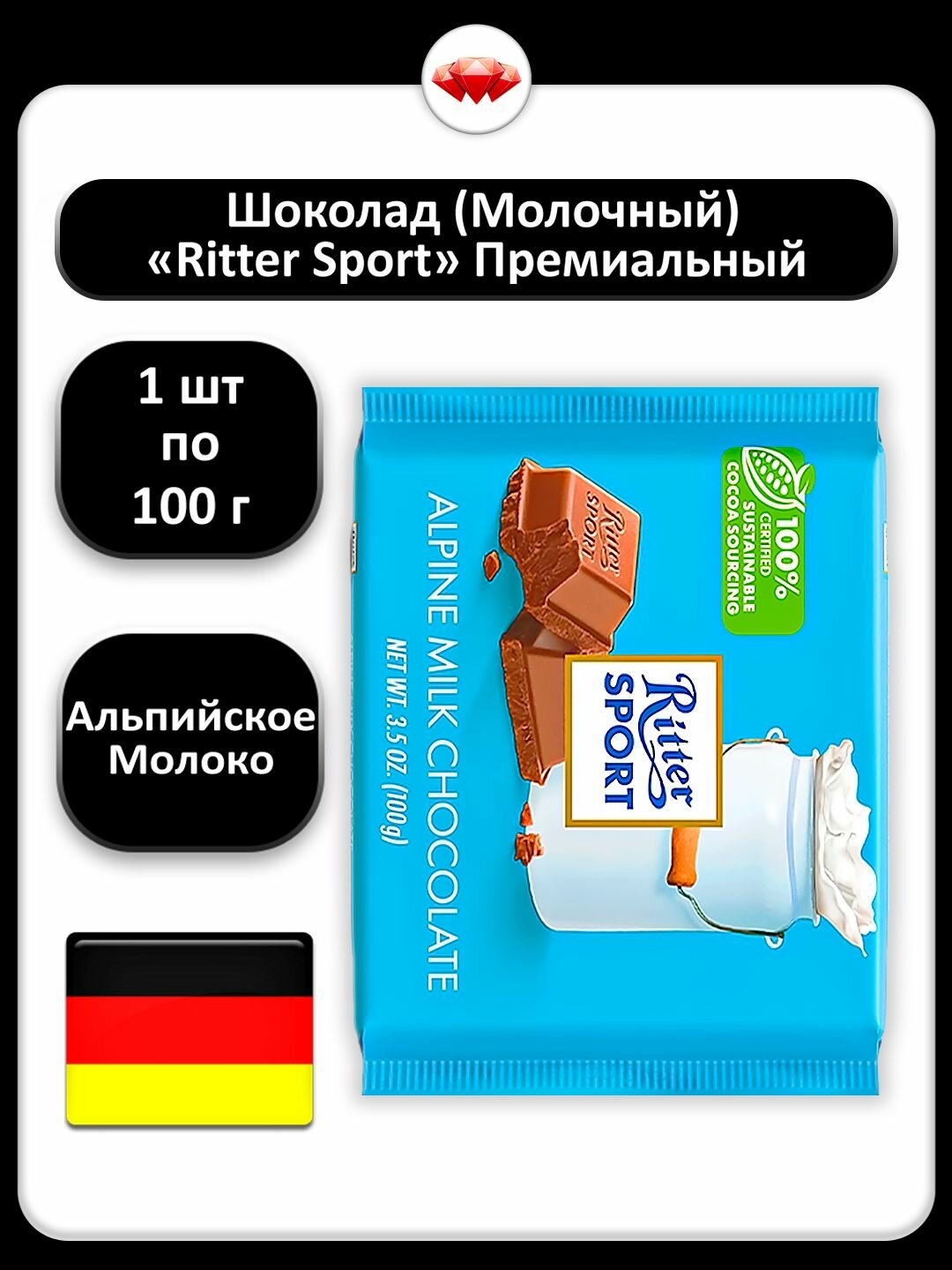 (1 x 100 г) / Ritter Sport, шоколад молочный, вкус альпийское молоко, классическая шоколадная плитка, для взрослых и детей, нежная текстура и насыщенный сливочный вкус, удобный формат