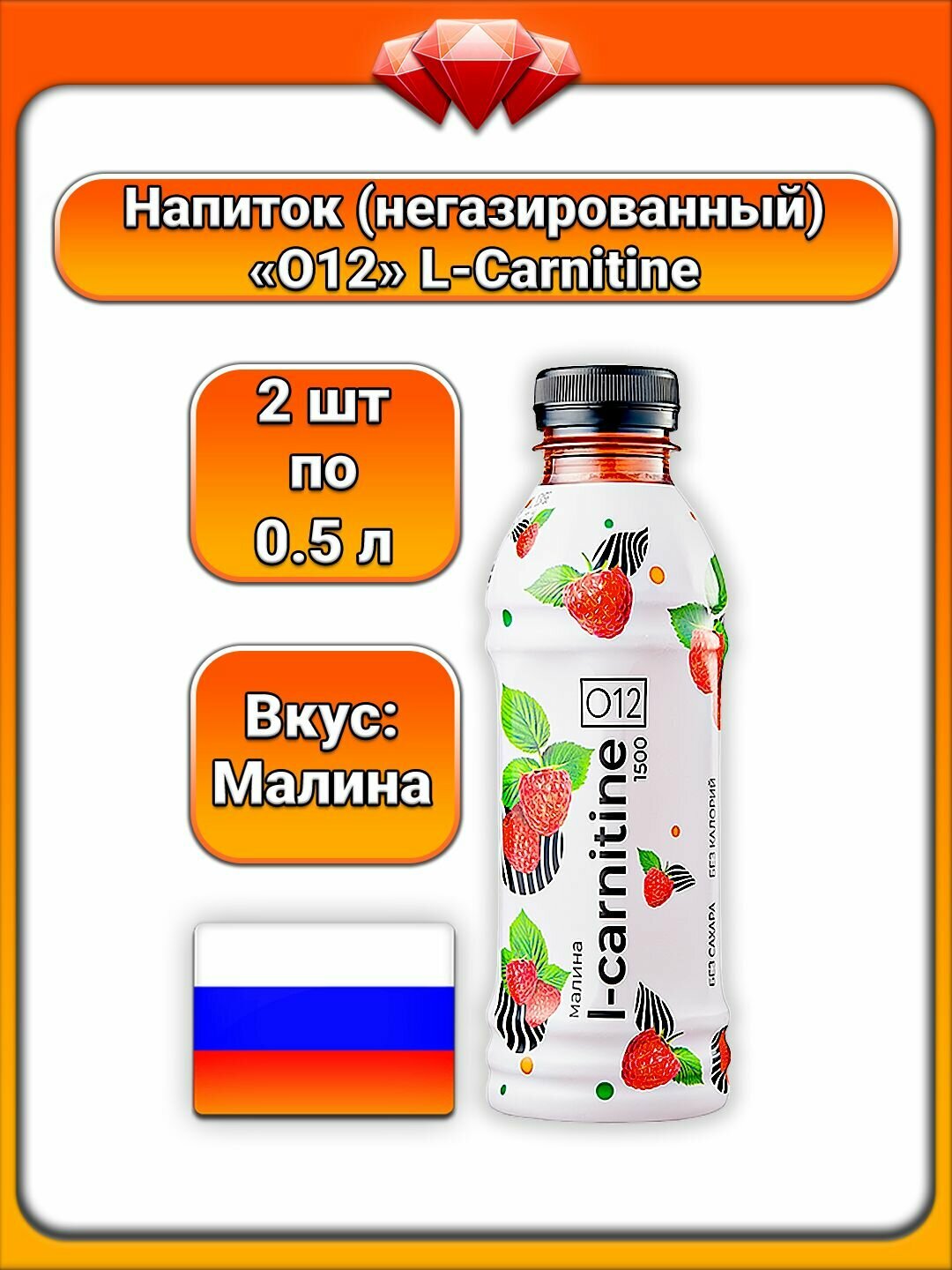 (2 x 500 мл) / O12, напиток негазированный с L-Carnitine, вкус малины, функциональный витаминный напиток, для спорта и активного образа жизни, поддержка энергии и выносливости