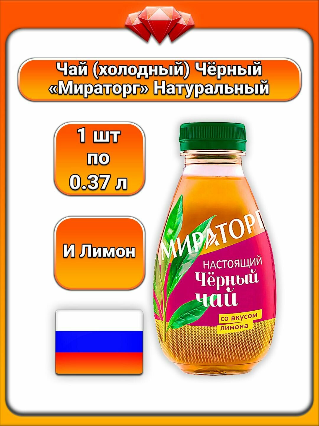 (1 x 370 мл) / Мираторг, чай чёрный холодный напиток с лимоном, на основе листового чёрного чая, освежающий, с натуральным ароматизатором лимона, для повседневного употребления