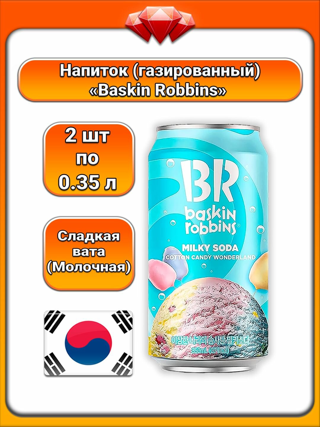 (2 x 0,35 л) / Baskin Robbins, напиток газированный, (Milky Soda Cotton Candy), вкус сладкой ваты с молочными нотами, с газом и сахаром, десертный напиток, для любителей сладких вкусов