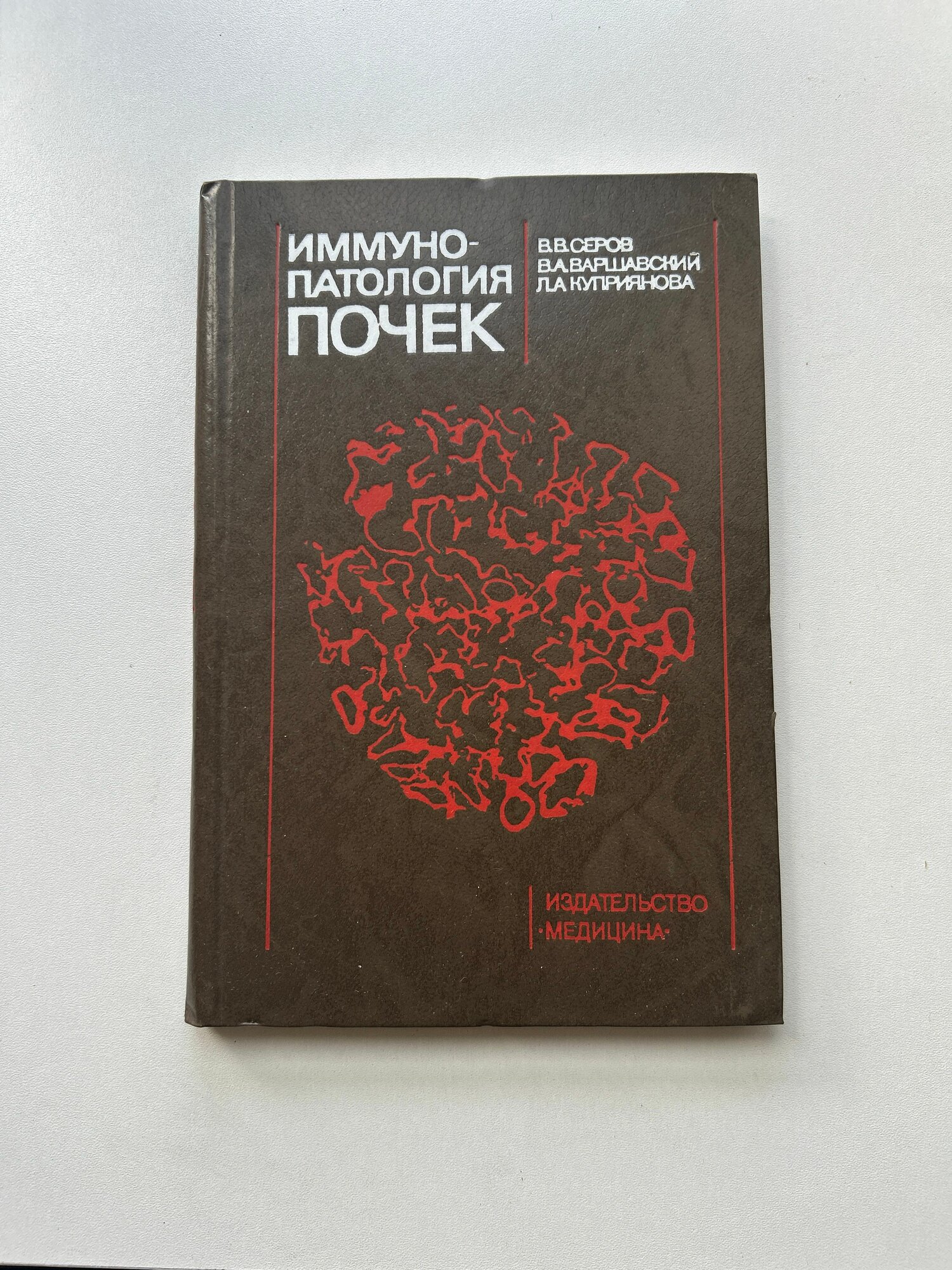 Книга "Иммунопатология почек". Издание 1983 года с библиотечным штампом