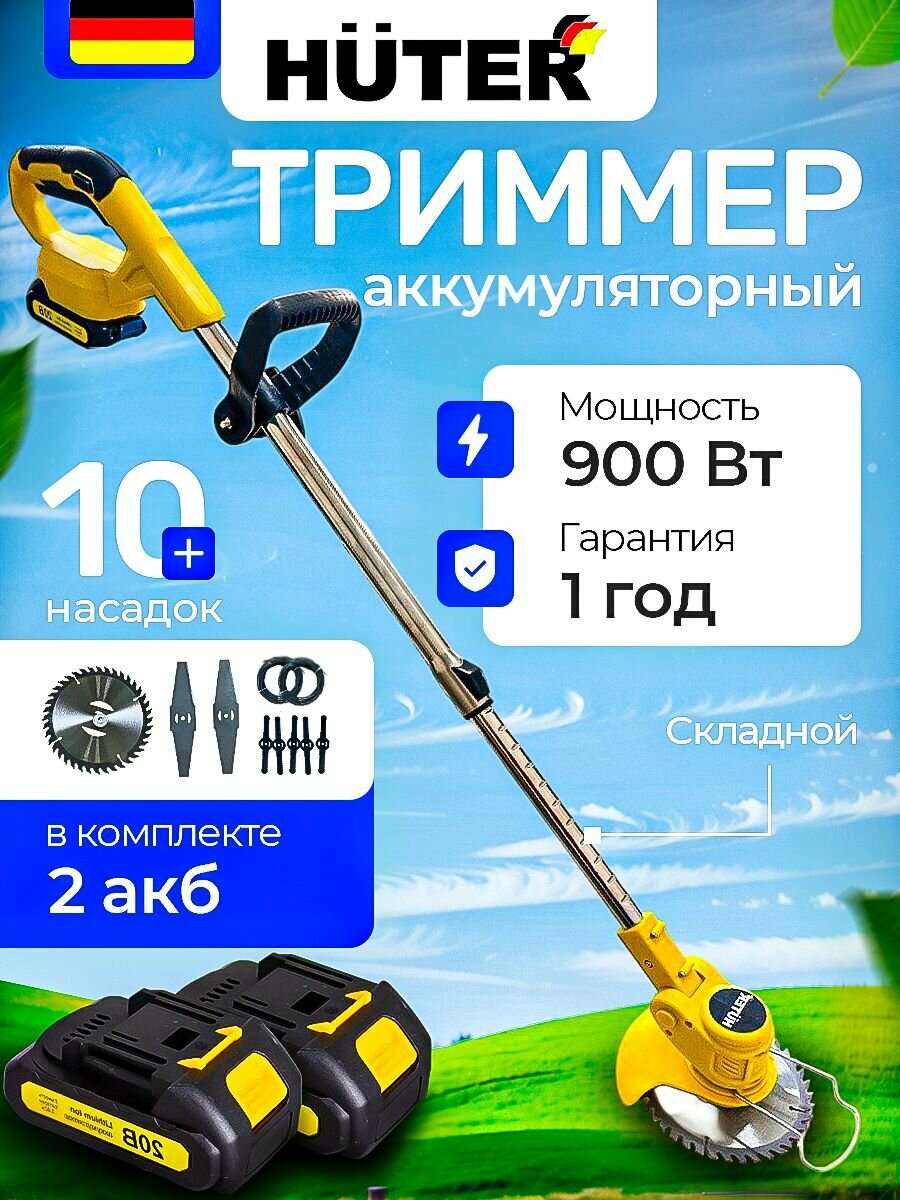 Триммер аккумуляторный садовый / Триммер электрический c 2 аккумуляторами Huter GET-Y7620/2 Li