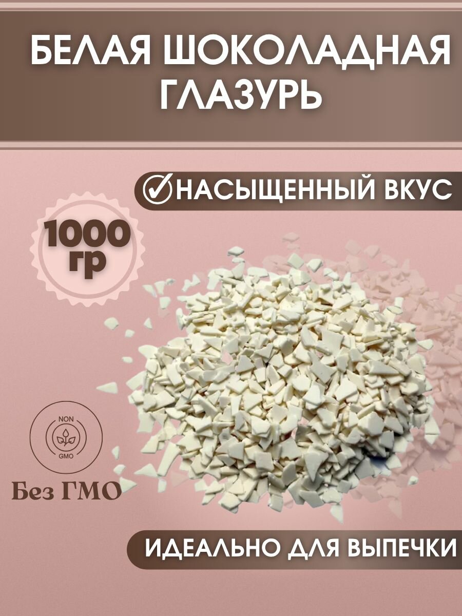 Белая шоколадная глазурь для украшения и выпечки кондитерская