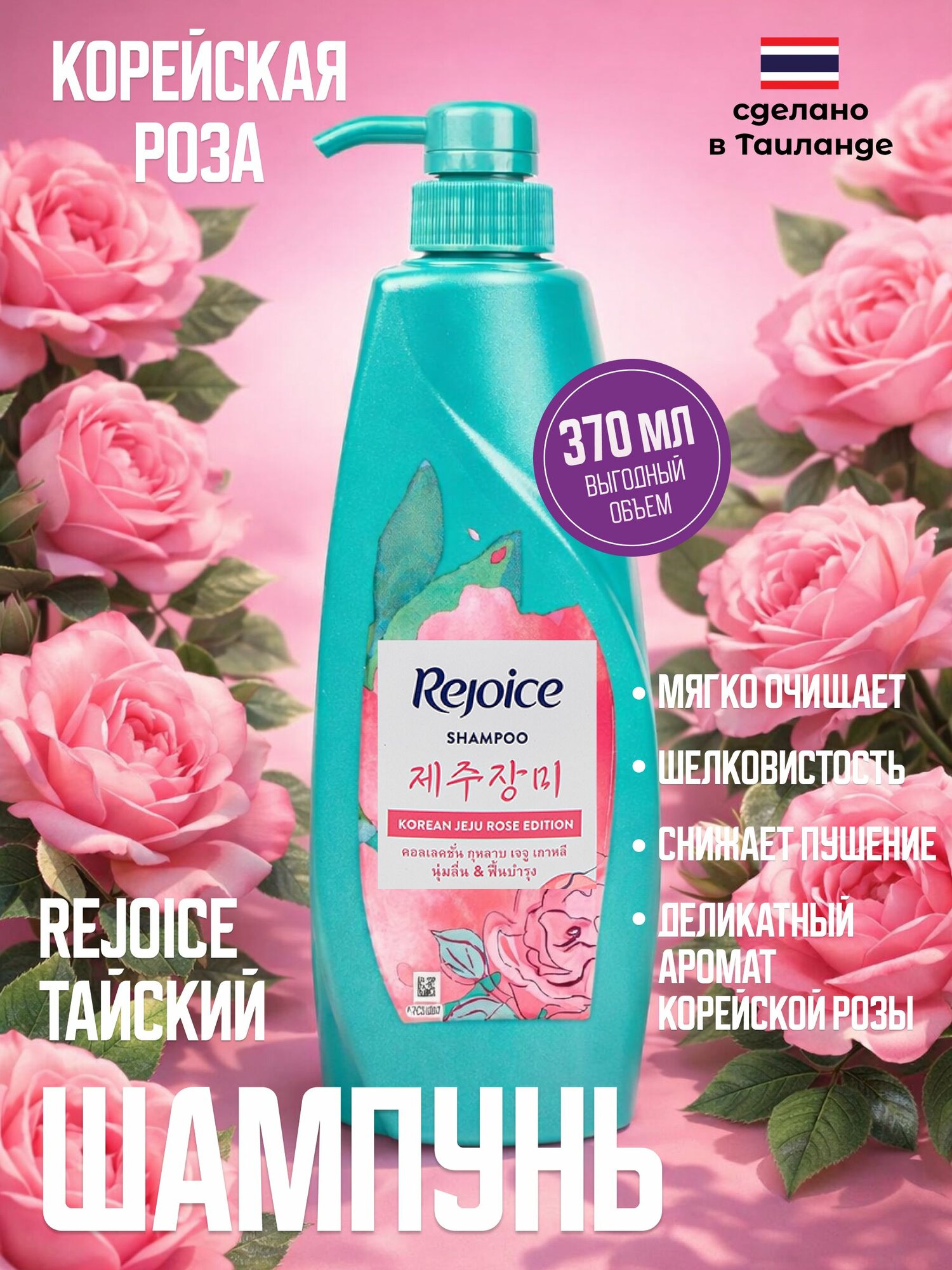 Rejoice Тайский парфюмированный шампунь Корейская роза, 370 мл