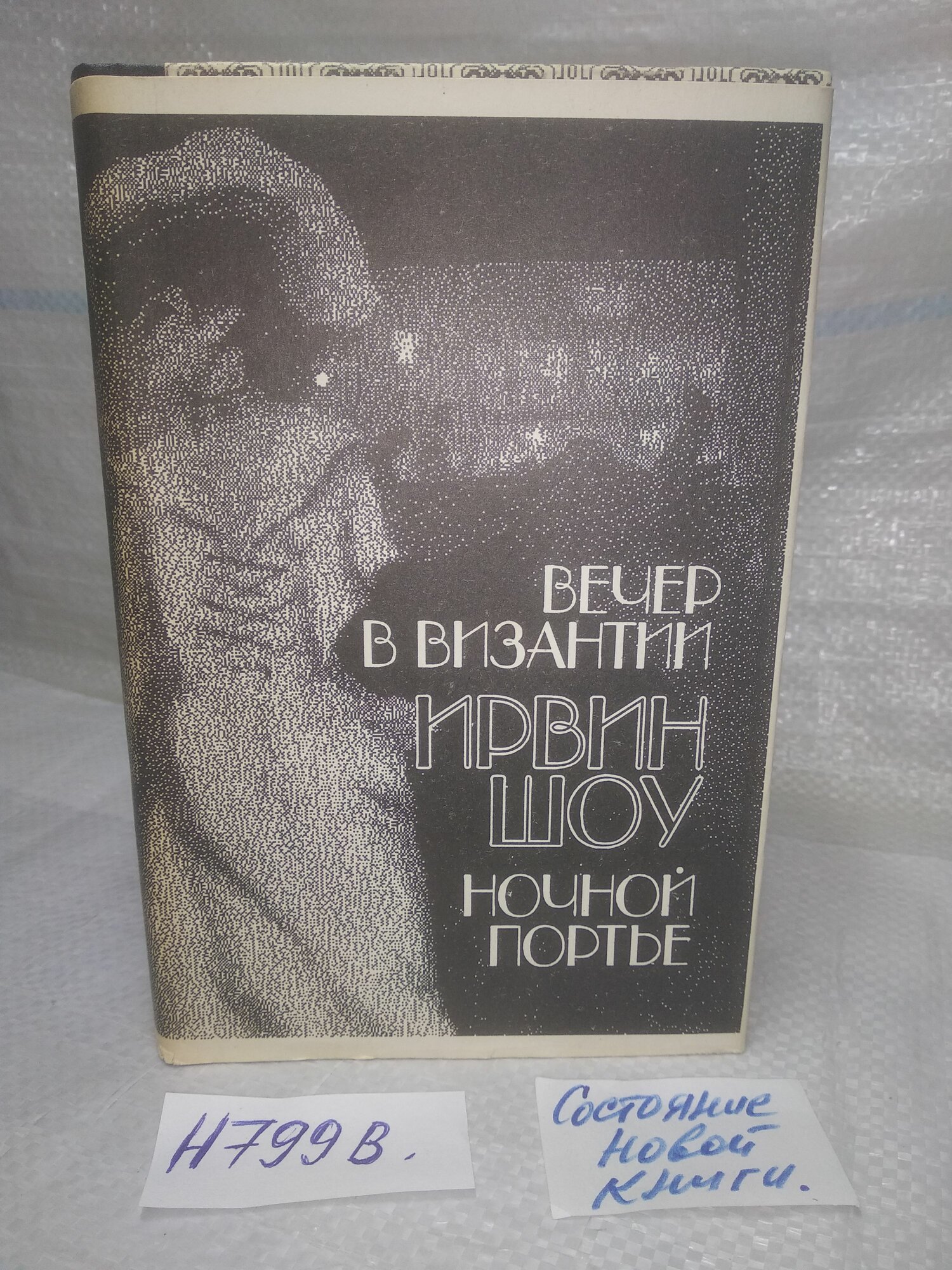 Ирвин Шоу. Вечер в Византии. Ночной портье.