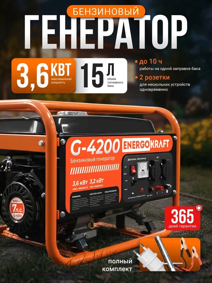 Бензиновый генератор ENERGOKRAFT G-4200, 3.6 кВт, 220 В, 15 л, ручной старт, для дома и дачи
